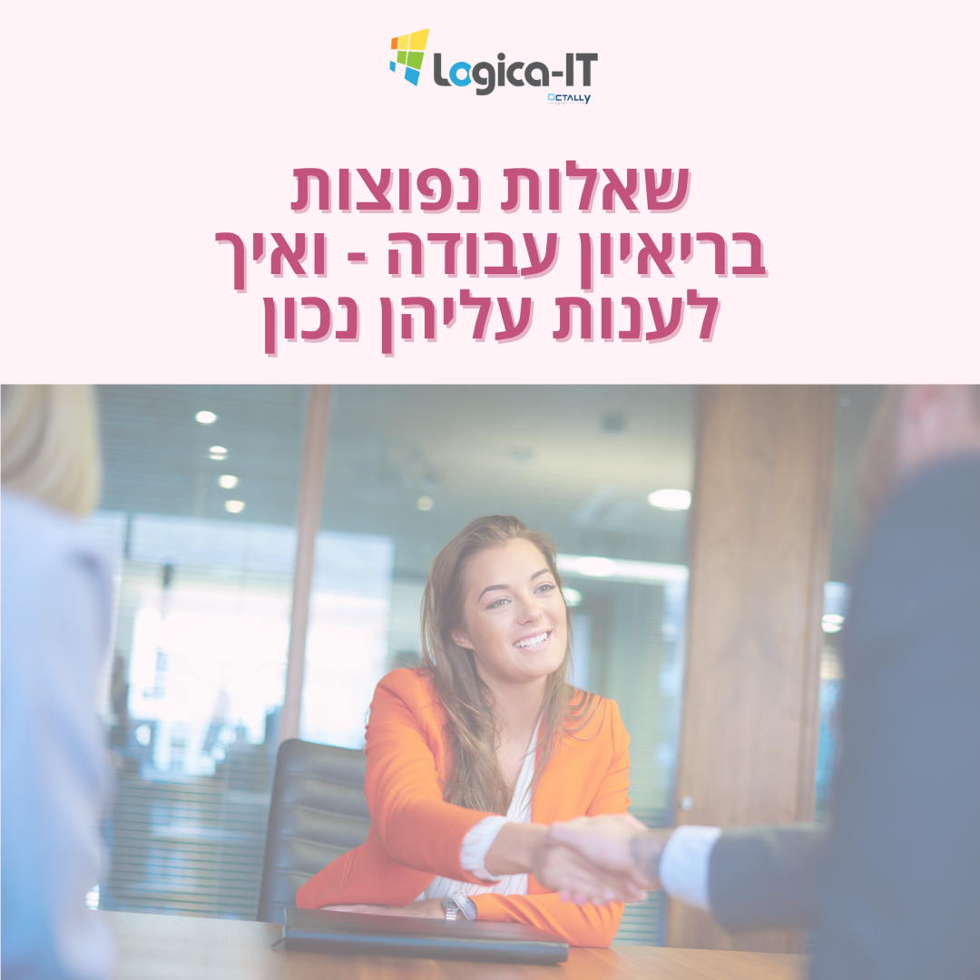 שאלות נפוצות בראיון עבודה ואיך לענות עליהן נכון - חברת Logica-IT
